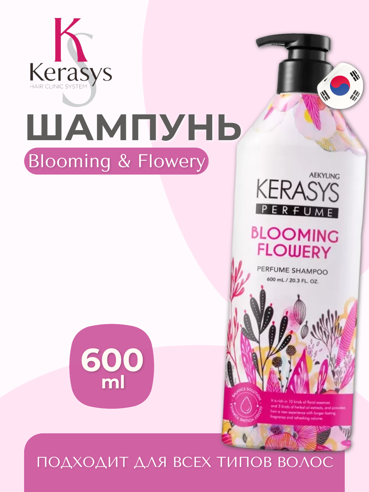 Шампунь Флер Blooming & Flowery KeraSys Парфюмированный, 600 мл