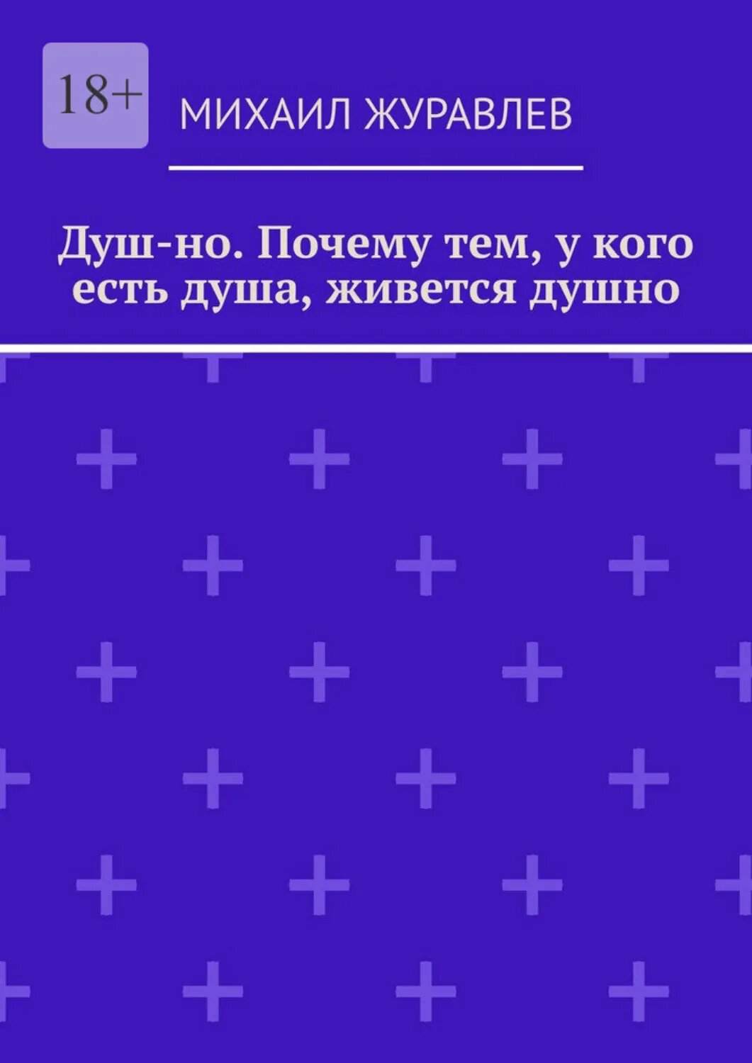 Душ-но. Почему тем, у кого есть душа, живется душно [Цифровая книга]