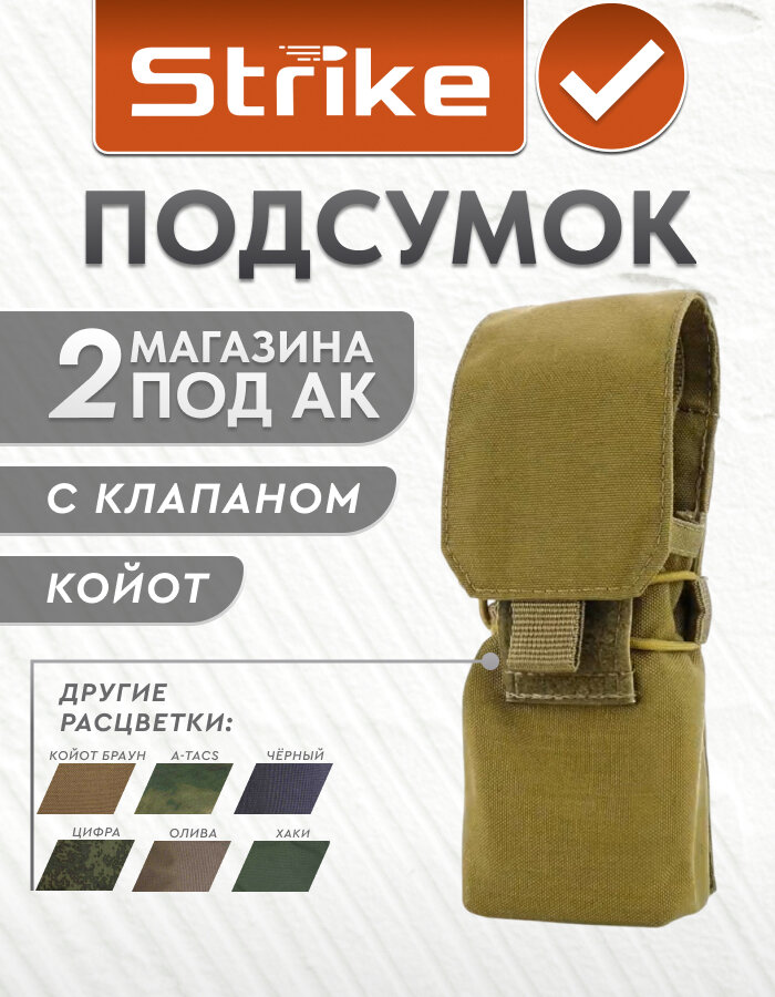 Подсумок под магазины Strike с клапаном, койот кордура