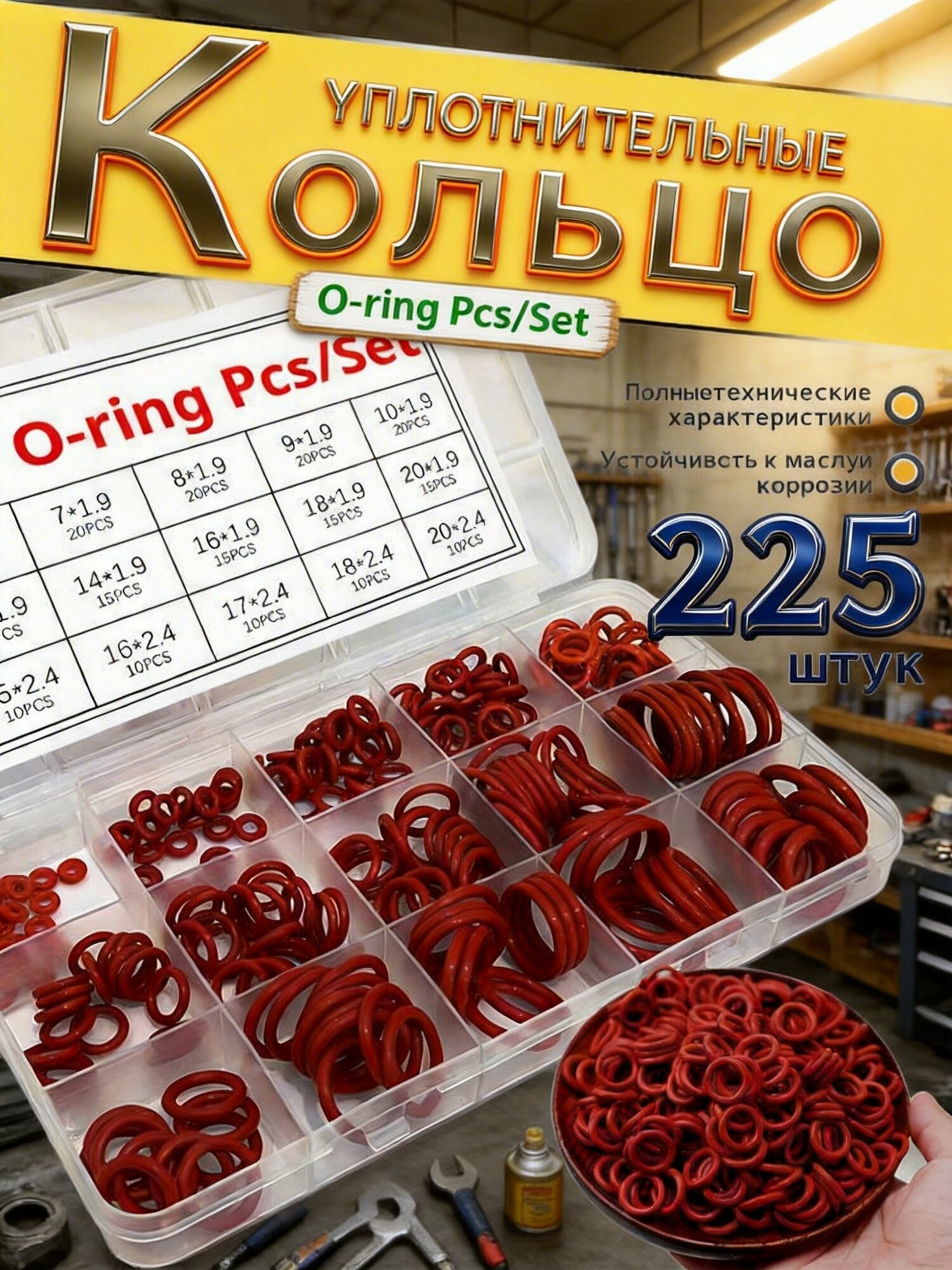 Уплотнительное резиновое кольцо YOMAYO, набор 225 шт 15 размеров, красные, маслостойкие и бензостойкие для ремонта труб, авто и гидравлических систем