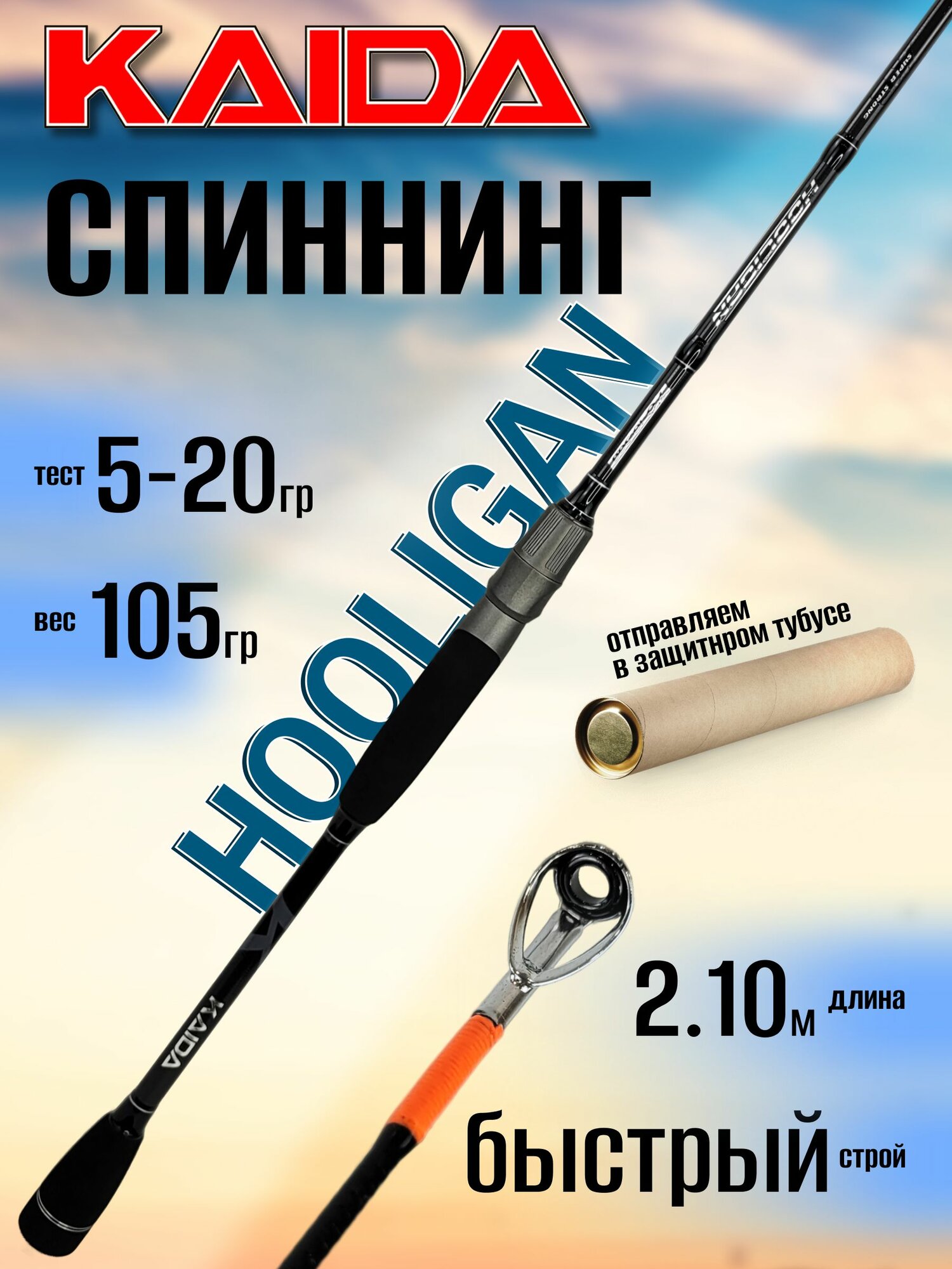 Спиннинг Kaida HOOLIGAN 2.10м 5-20гр