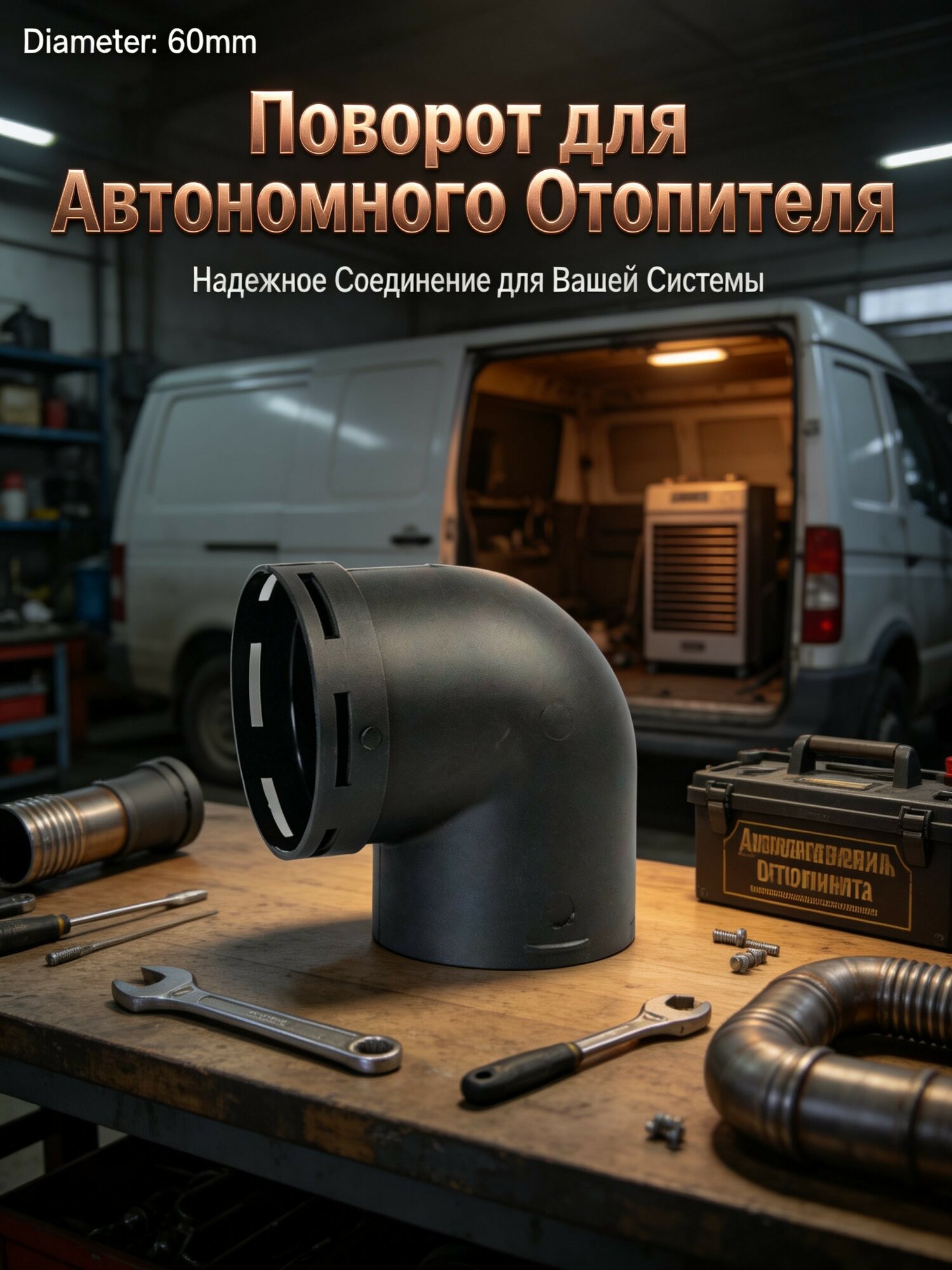 Поворот пластиковый 60/75 мм для автономного воздушного отопителя — L-образный патрубок для авто, фургонов и кемперов