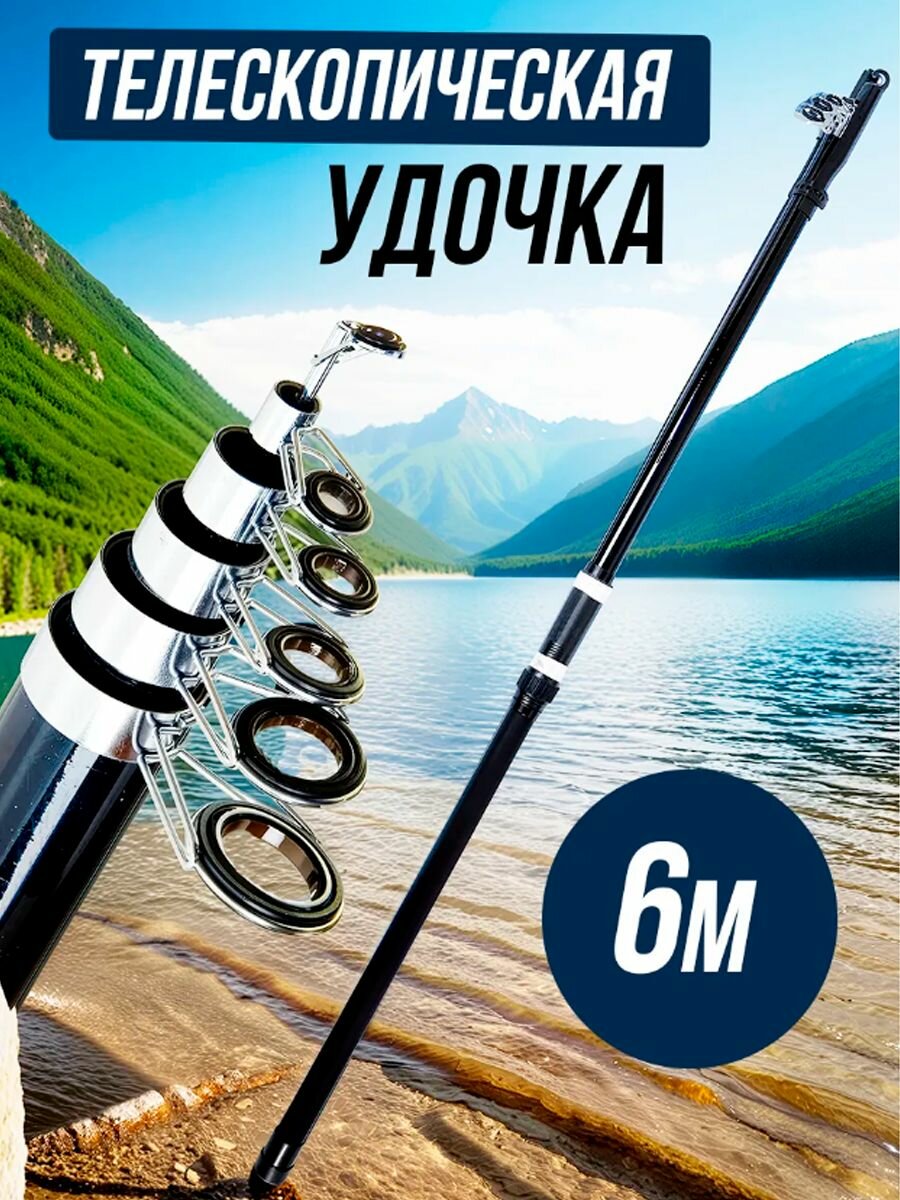 Удочка телескопическая 6м для летней рыбалки