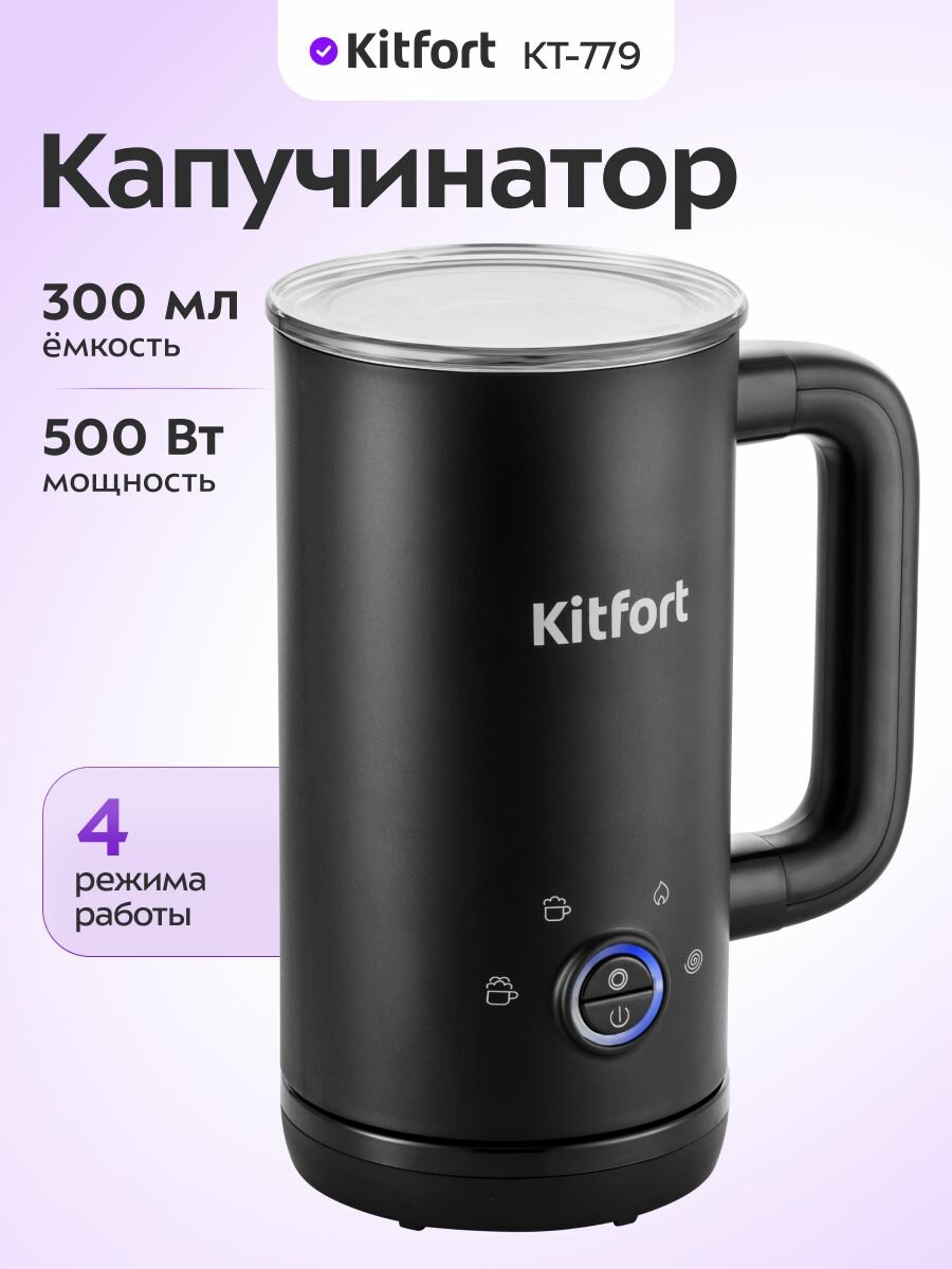 Капучинатор Kitfort КТ-779