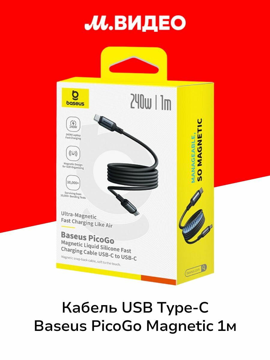 Кабель USB Type-C Baseus PicoGo Magnetic Liquid Silicone 1м Cosmic Black