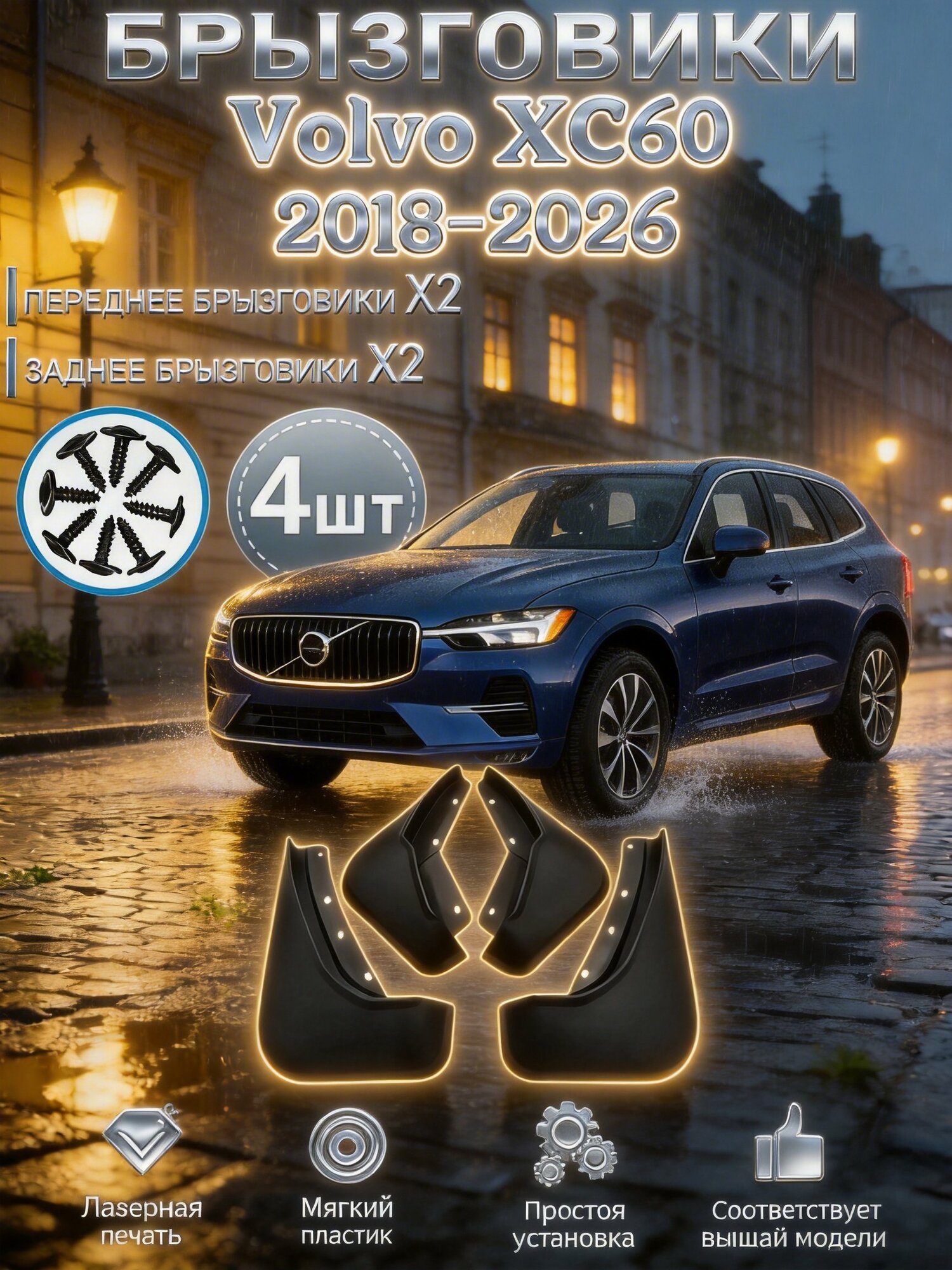 Брызговики для Volvo XC60/Вольво ХС60 2018-2026, комплект 4 шт версия с утолщением материала ABS точная посадка без сверления
