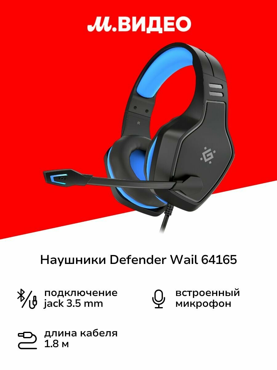 Игровые наушники Defender Wail 64165