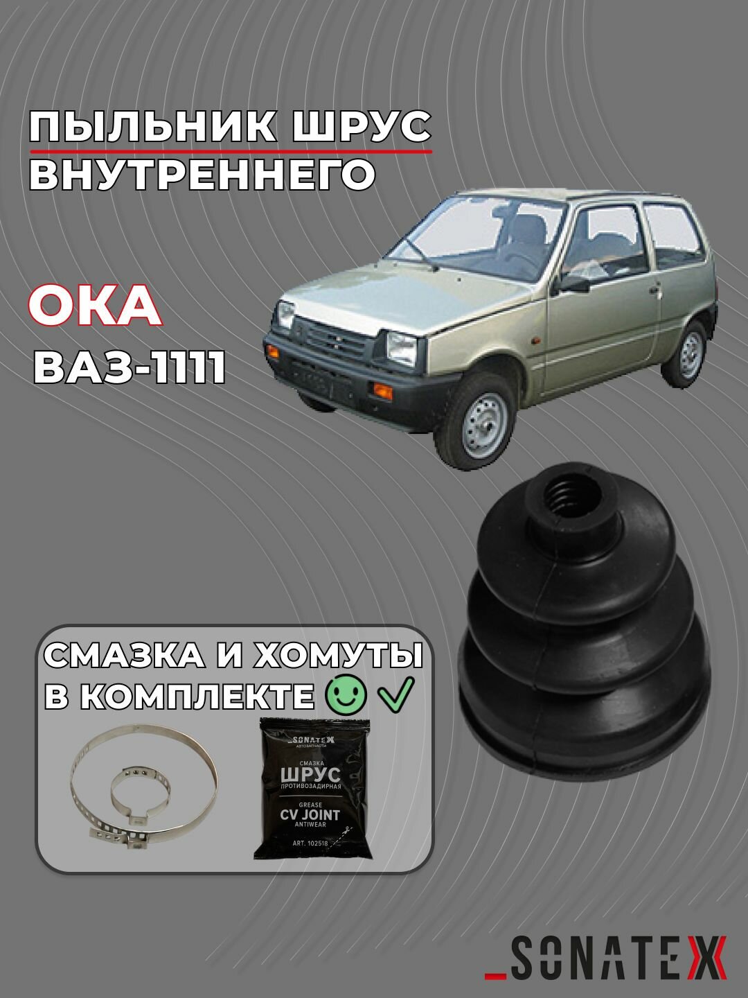 Пыльник шруса ОКА внутренний. Смазка и хомуты в комплекте / 1111-2215068 / Sonatex арт. 102537