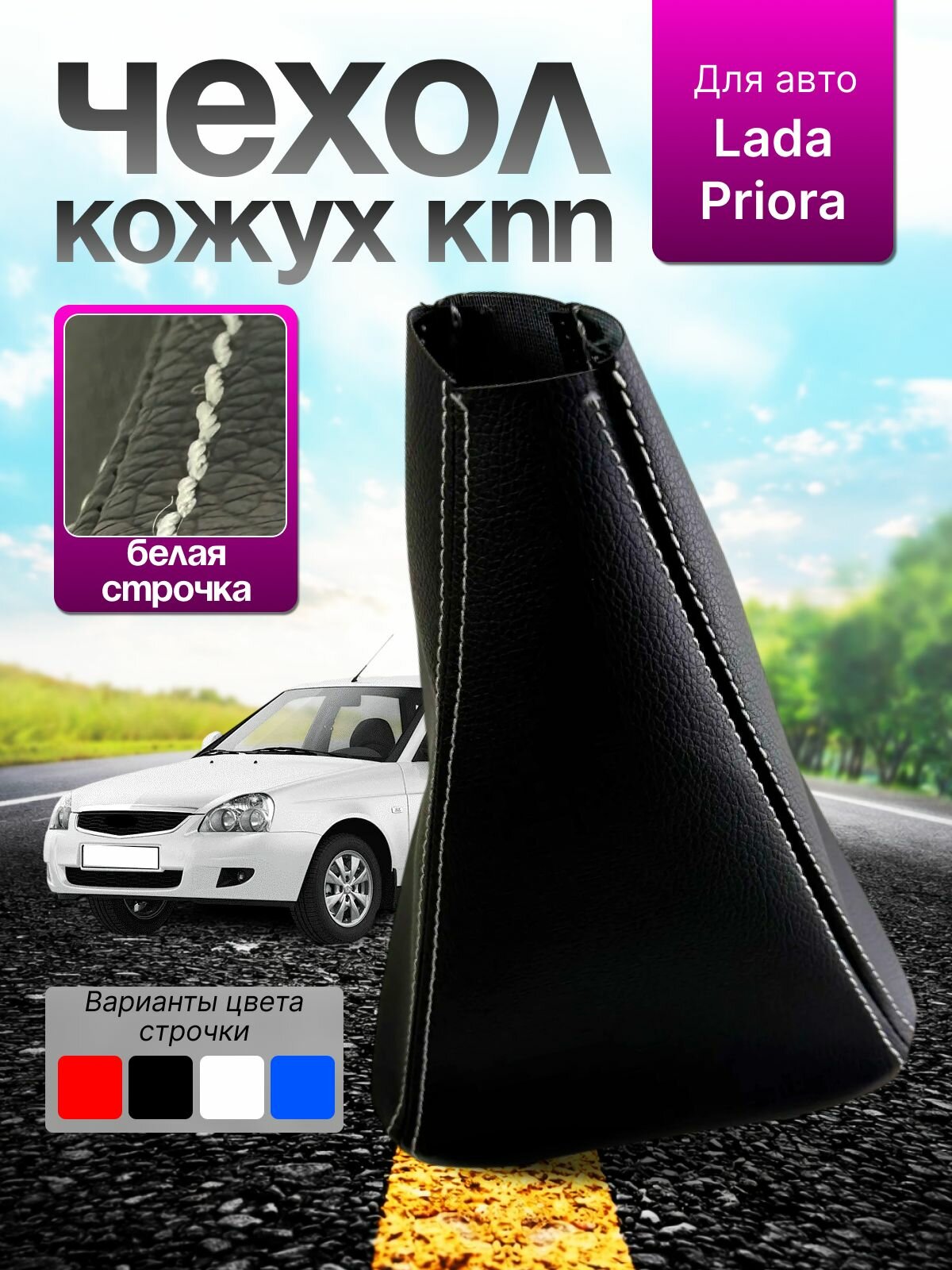 Чехол - кожух КПП ВАЗ 2170 (приора) белая строчка