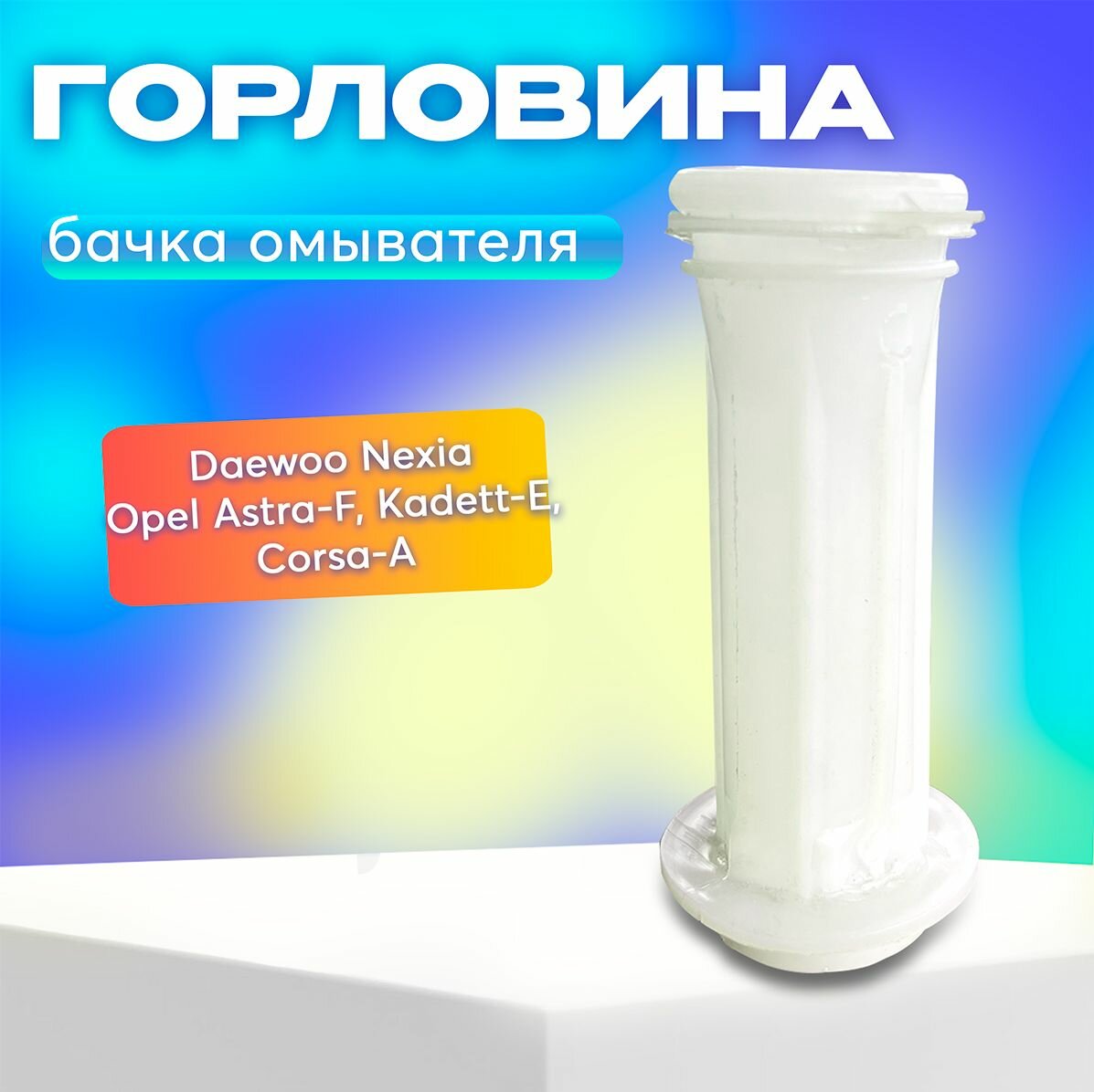 Горловина бачка омывателя Daewoo Nexia c крышкой Патрубок бачка омывателя Дэу Нексия (100/150) ASTRA-F Астра CORSA-A Корса KADETTE-E Кадет