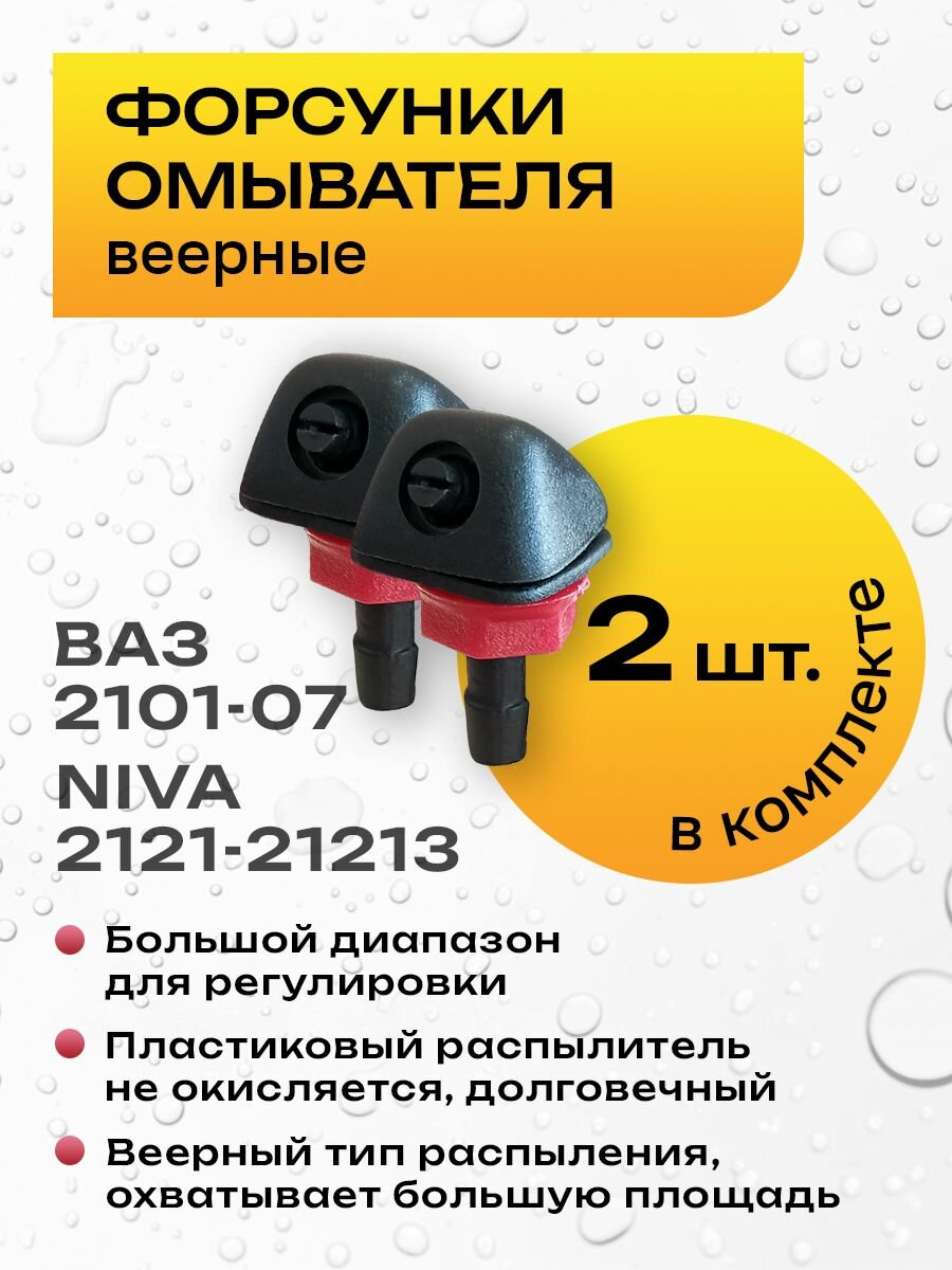 Форсунки омывателя лобового стекла веерные ВАЗ 2101-07 NIVA 2121-21213 на гайке, 2 шт.