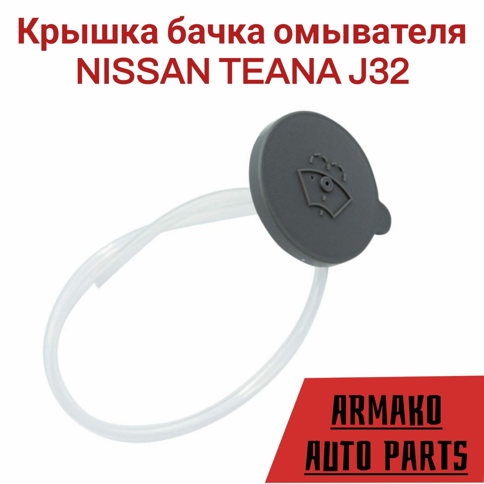 Крышка бачка омывателя NISSAN TEANA J32, Original 28913KA10A