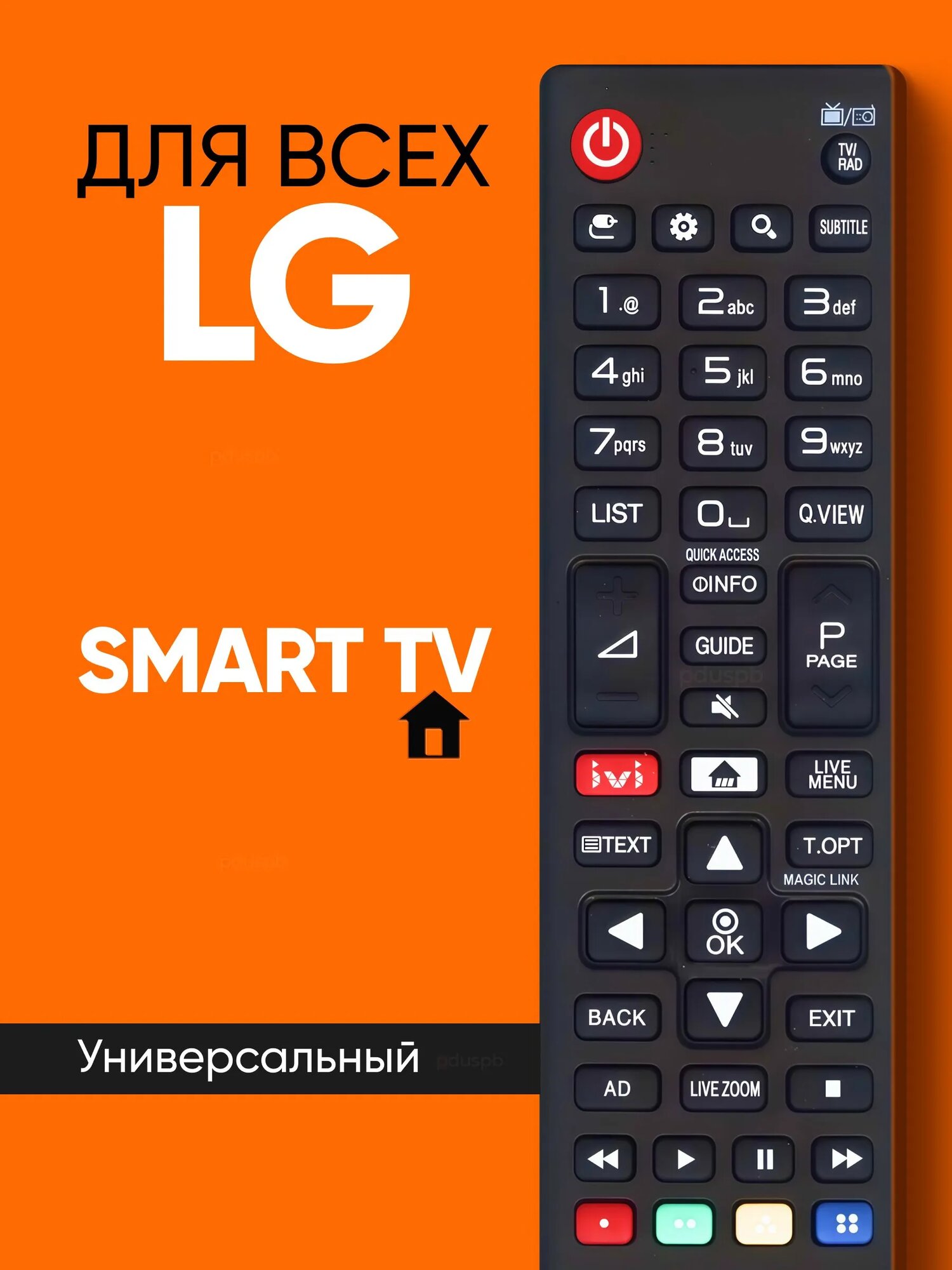 Универсальный пульт для телевизора LG. для всех телевизоров Элджи Смарт ТВ / ЛЖ / Лджи (LCD, LED TV)