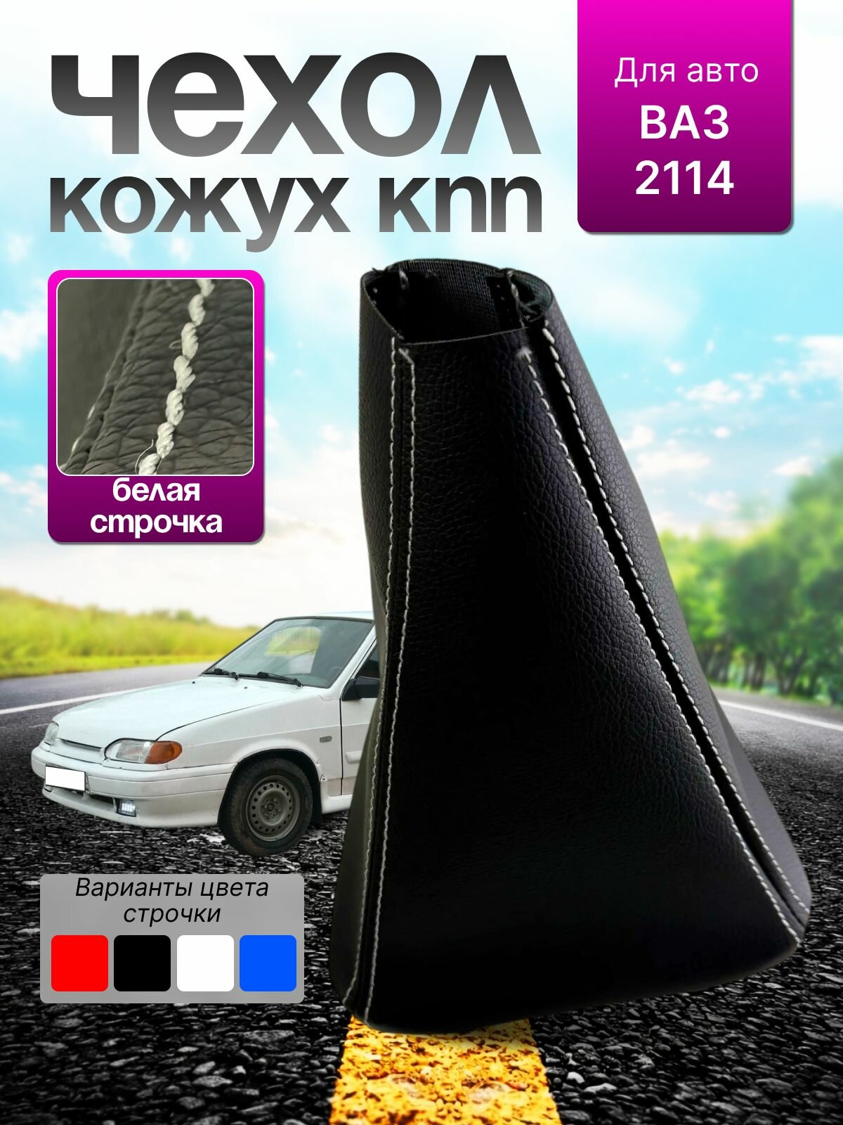 Чехол - кожух КПП Лада 2113,2114,2115 белая строчка