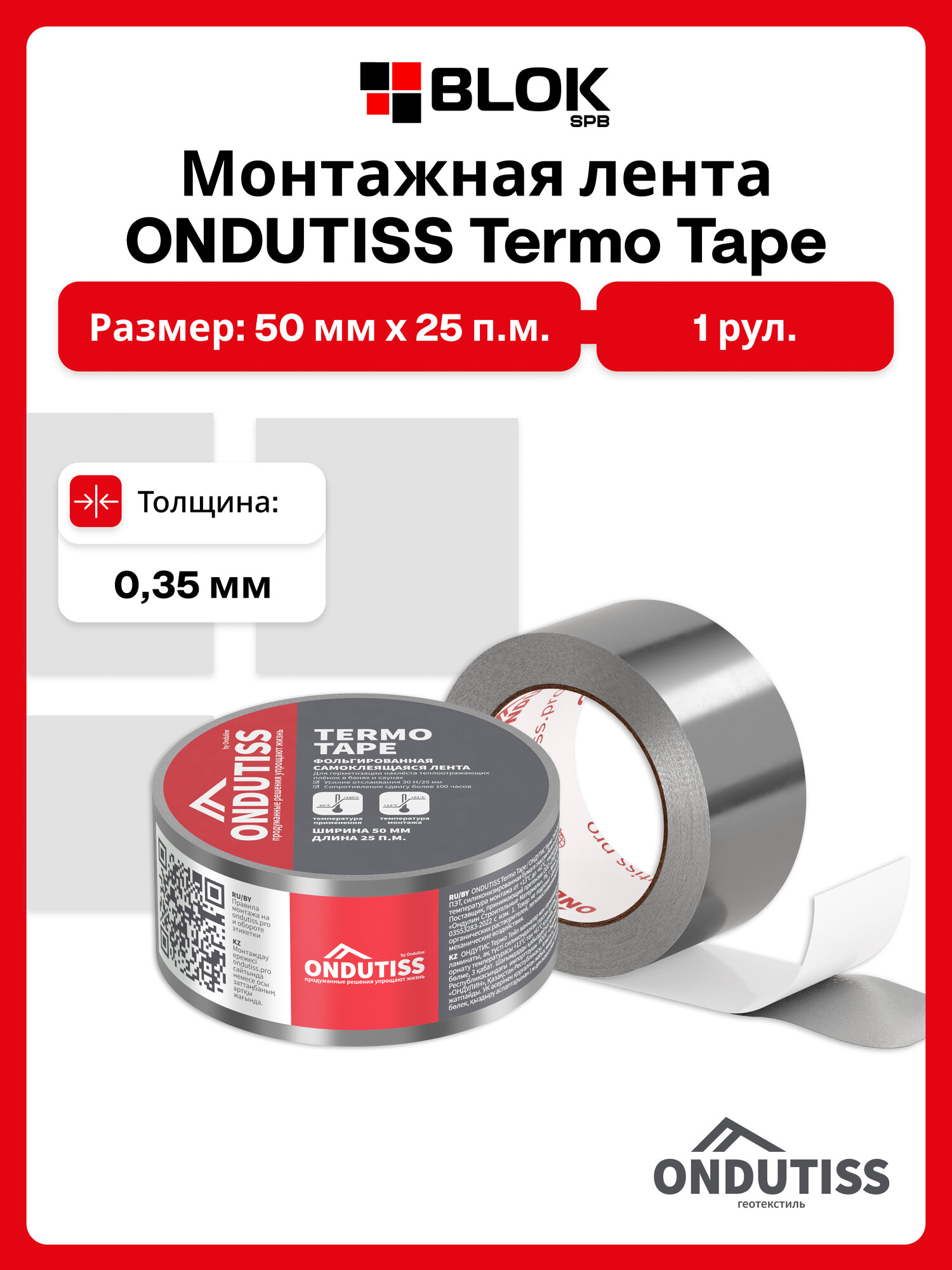 Лента фольгированная ONDUTISS Termo Tape 25мп / Монтажная лента Ондутис Термо Тейп