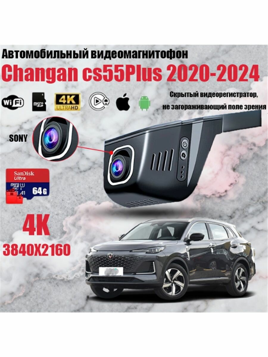 Видеорегистратор changan cs55plus , разрешением 4k и картой памяти емкостью 64ГБ, Wi-Fi-ROMIKY