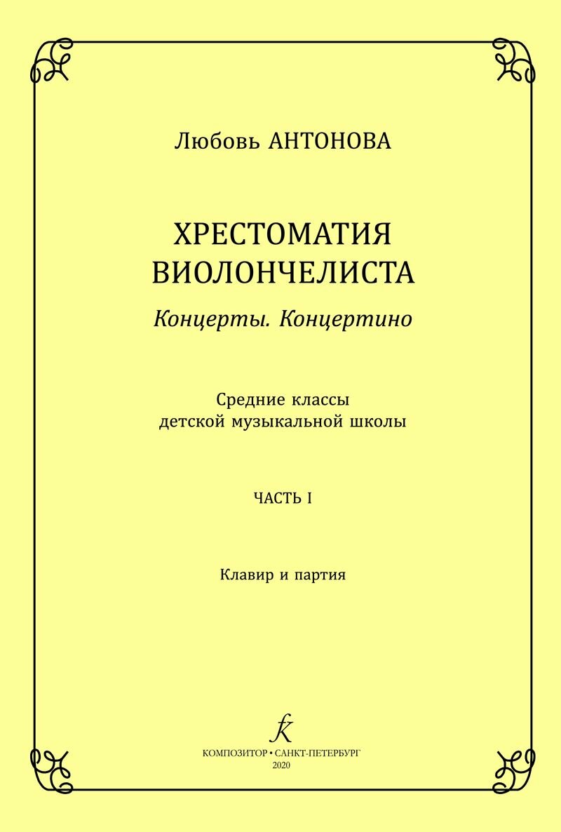Л. Антонова. Хрестоматия виолончелиста. Концерты. Концертино. Средние классы ДМШ. Часть 1