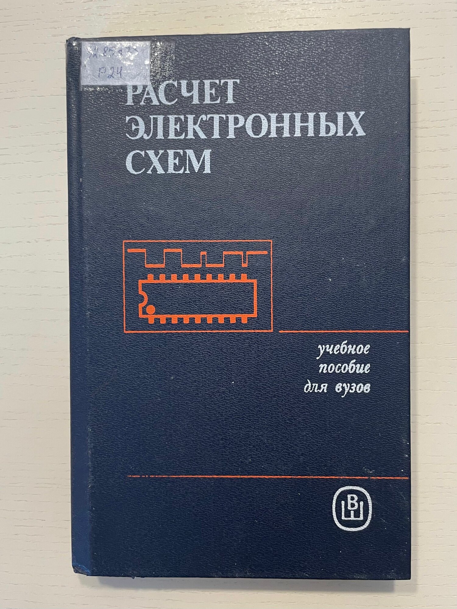 Расчет электронных схем. Примеры и задачи. Учебное пособие для вузов.