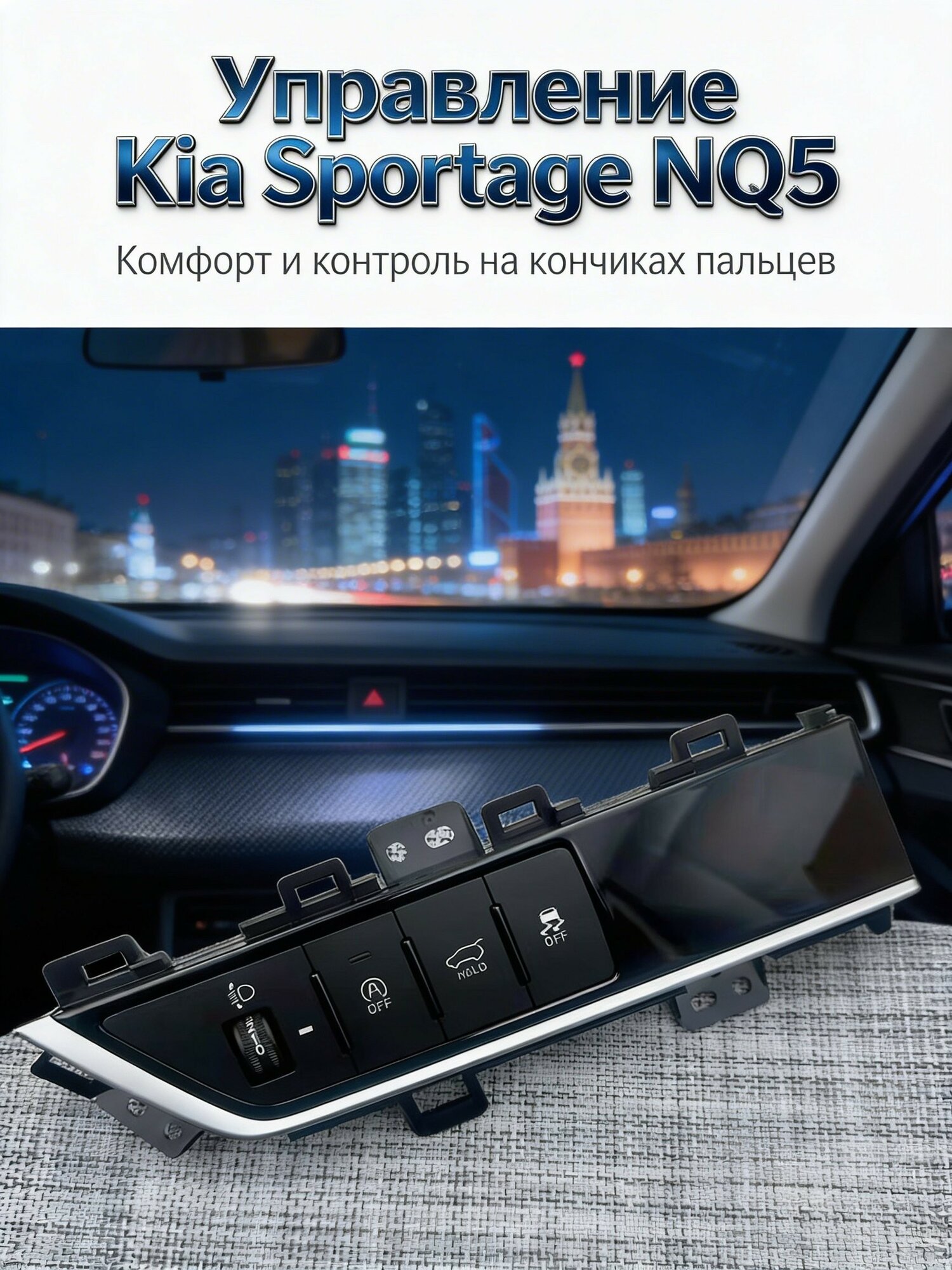 Кнопки на приборной панели Kia Sportage NQ5, замена и восстановление управления в салоне