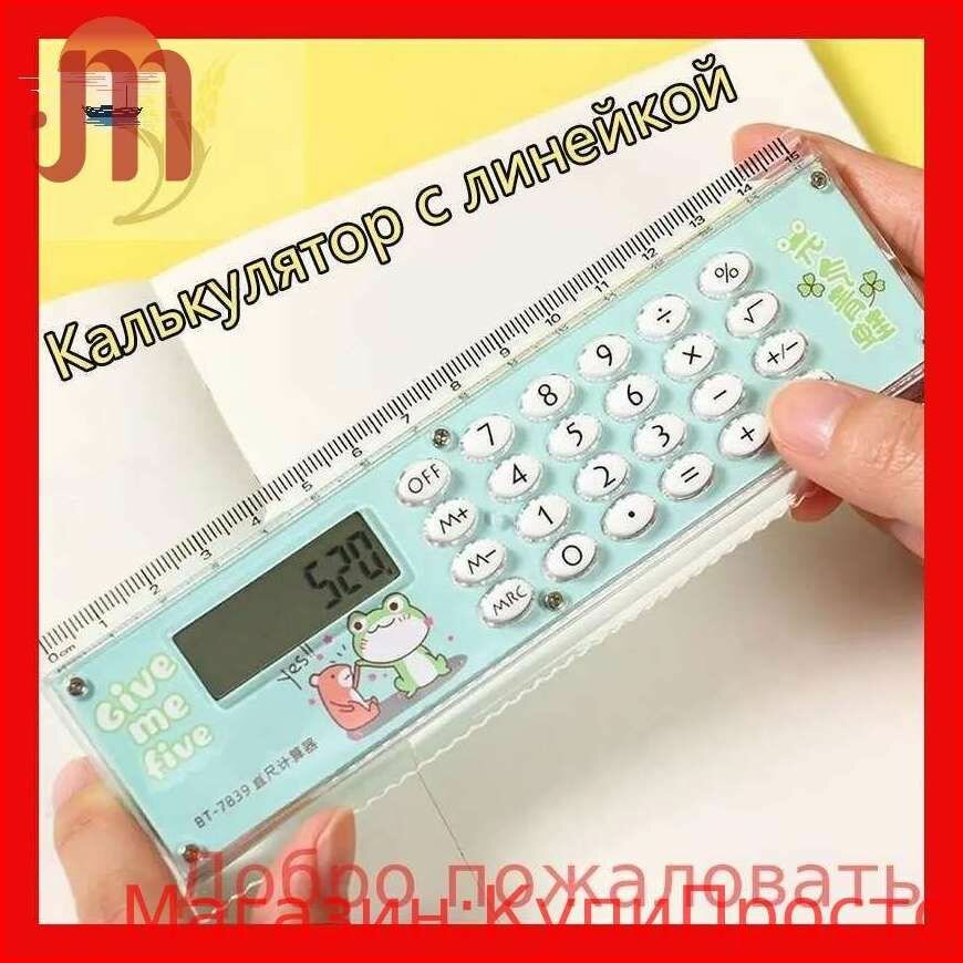 Линейка с калькулятором школьная 15 см Multi-8 (40x150 мм), мини калькулятор для школы