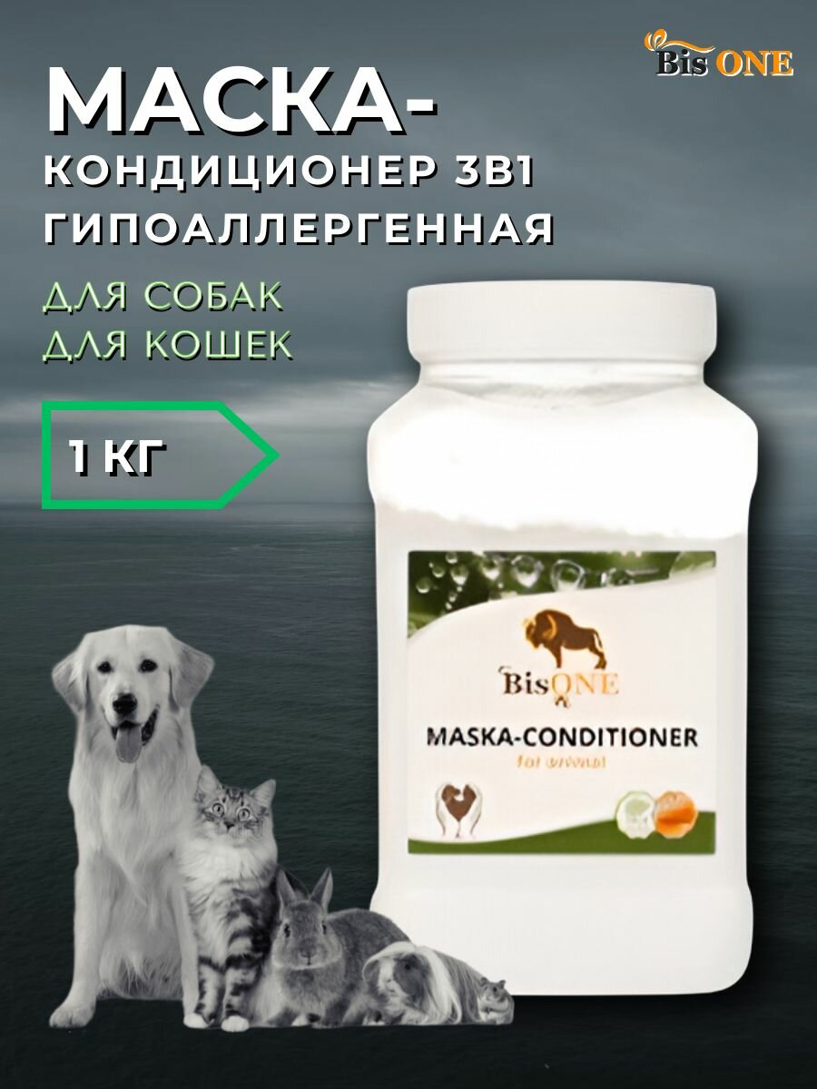 Маска-кондиционер 3в1 гипоаллергенная для собак, кошек и других питомцев BisONE BASE 1 кг (10 литров)