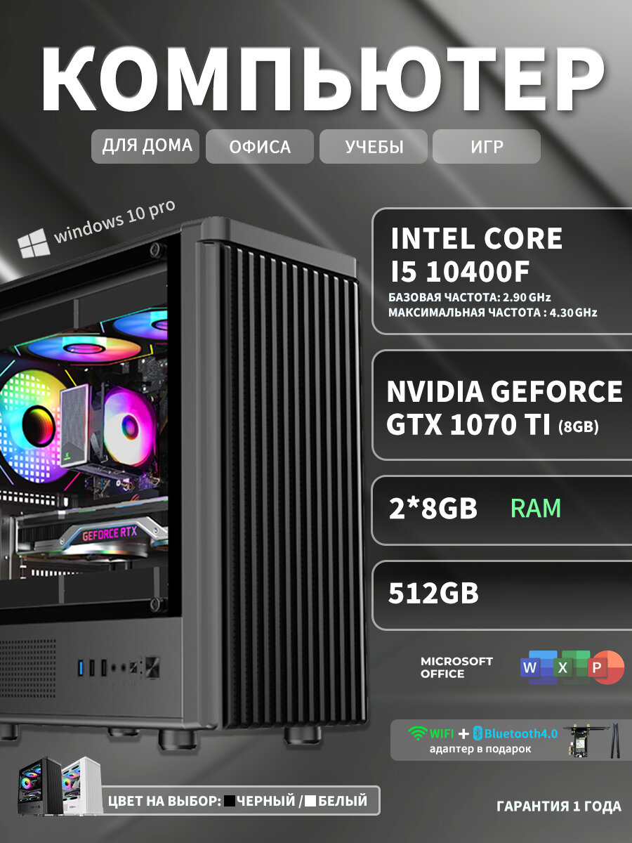 Системный блок Игровой компьютер (INTEL CORE I5 10400f, RAM 16 ГБ, 512 ГБ , NVIDIA GeForce GTX1070ti (8 Гб), Четырехтрубный компактный вентилятор, Windows 10 Pro), черный