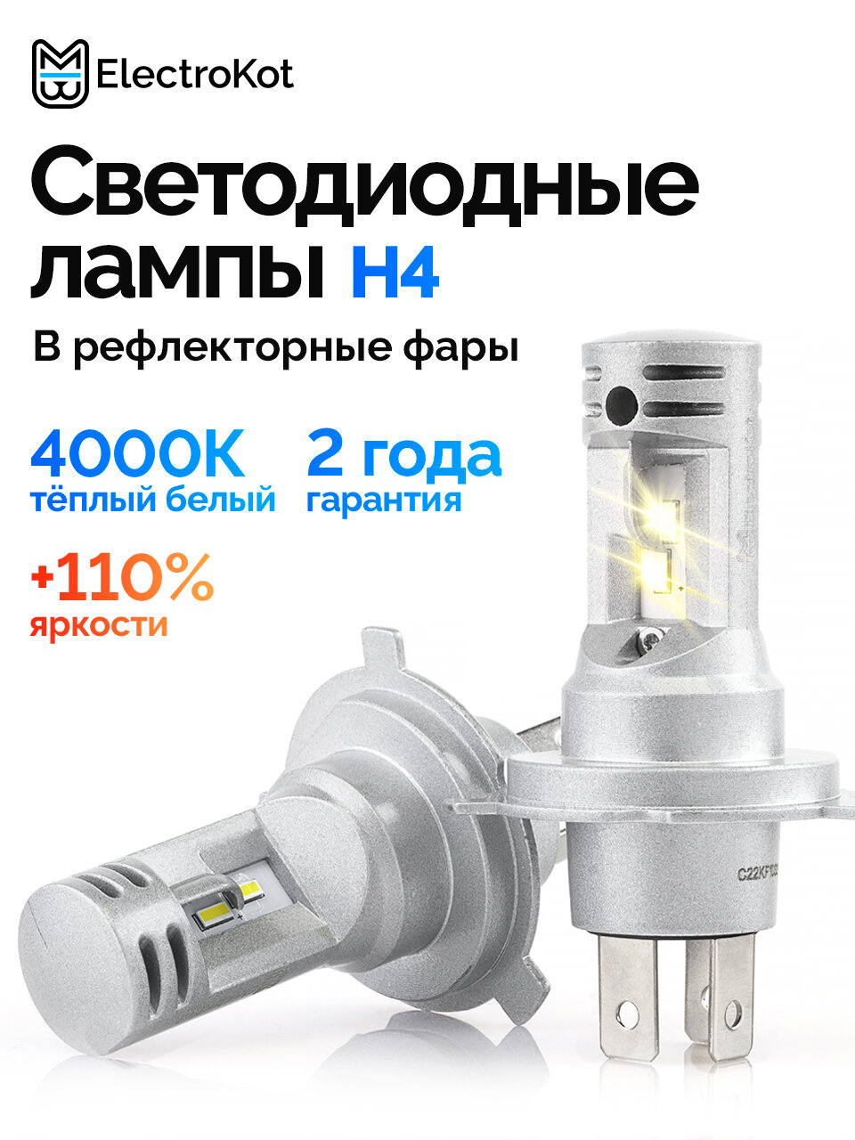 Светодиодные LED лампы H4 H19 для авто ElectroKot Atomic PRO 4300K теплый белый свет 2 шт, в ближний, дальний