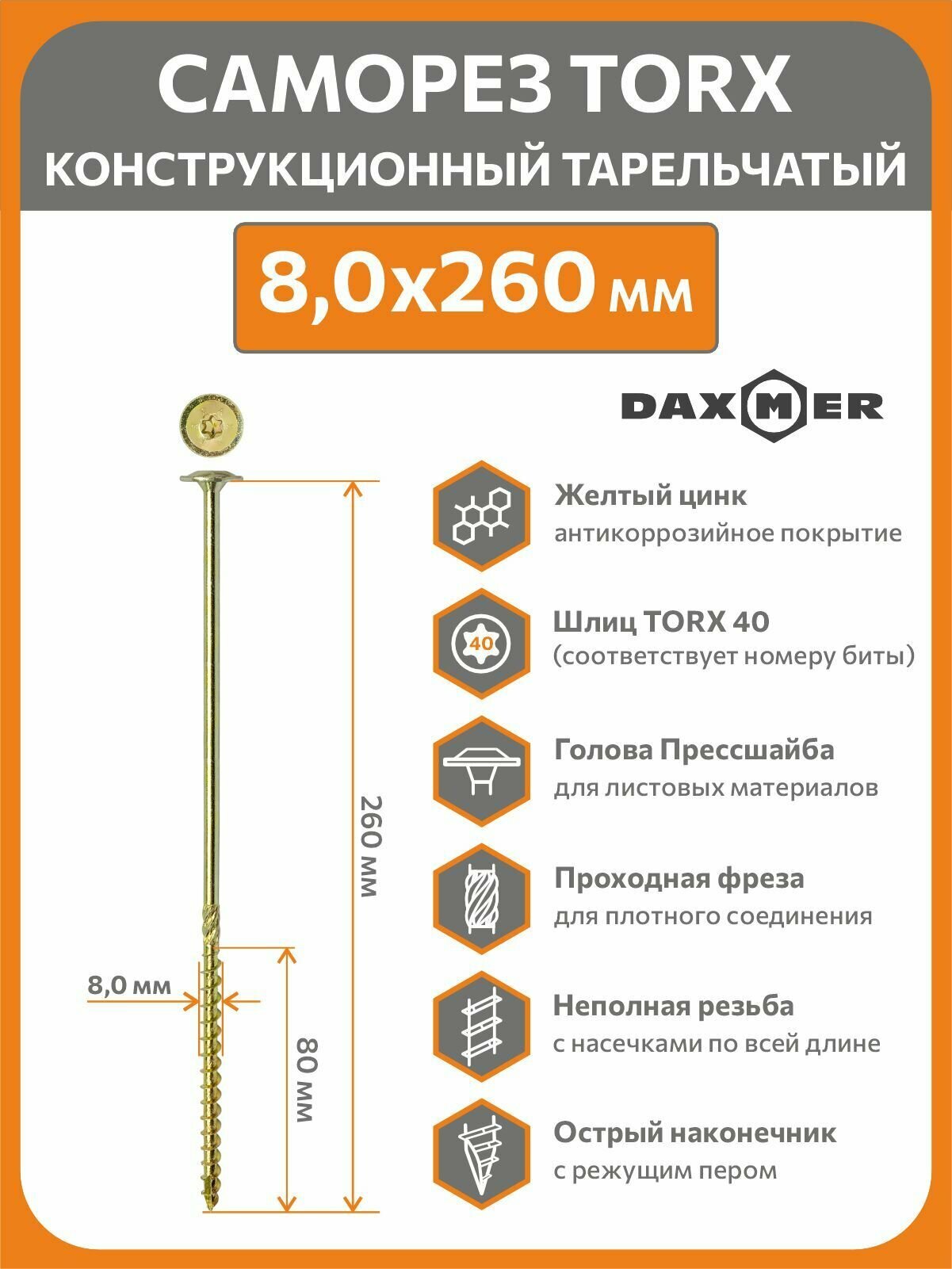 Саморезы по дереву Torx 8,0х260 (50шт) конструкционный тарельчатый