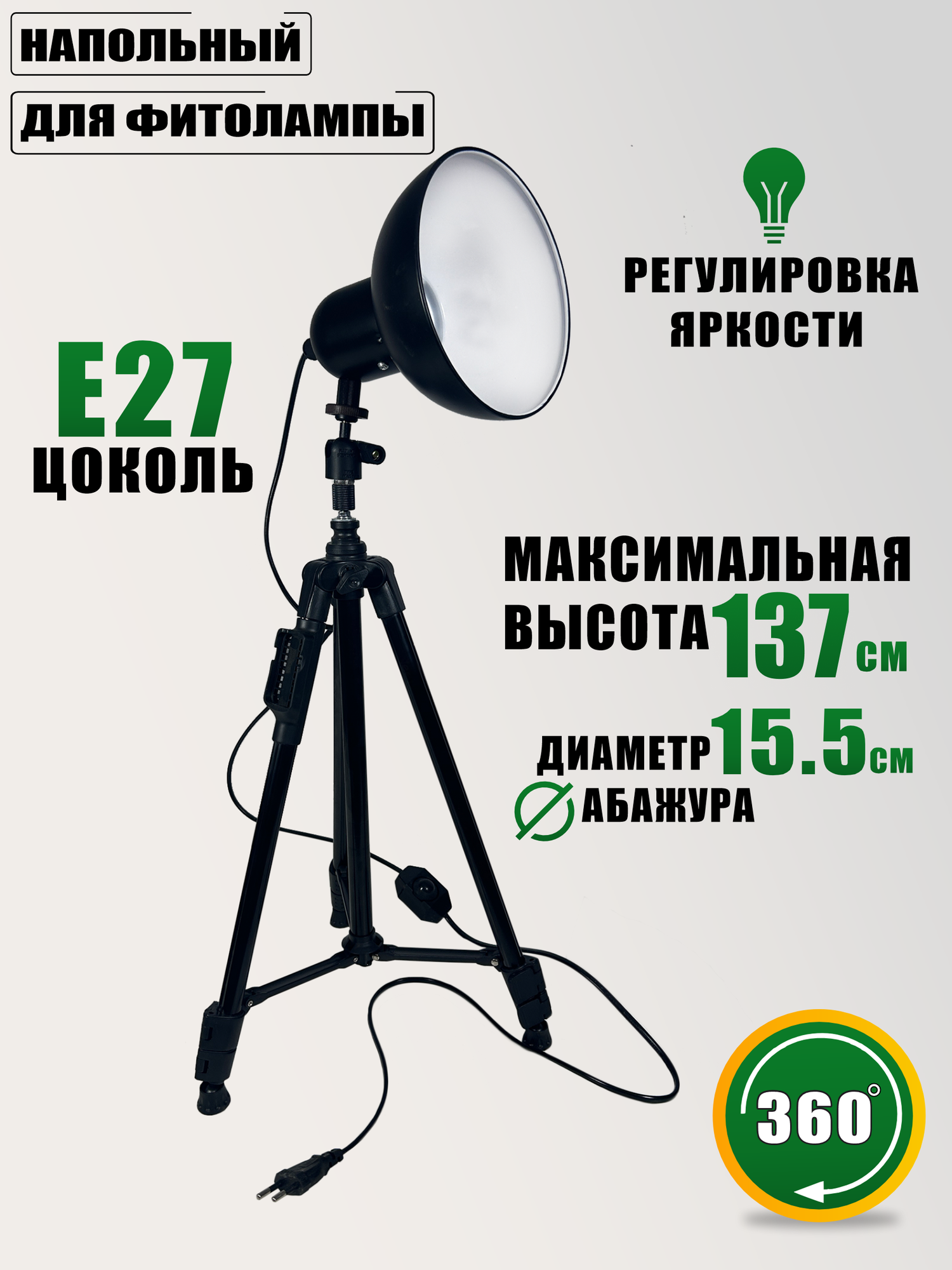 Напольный светильник для фитолампы, черный