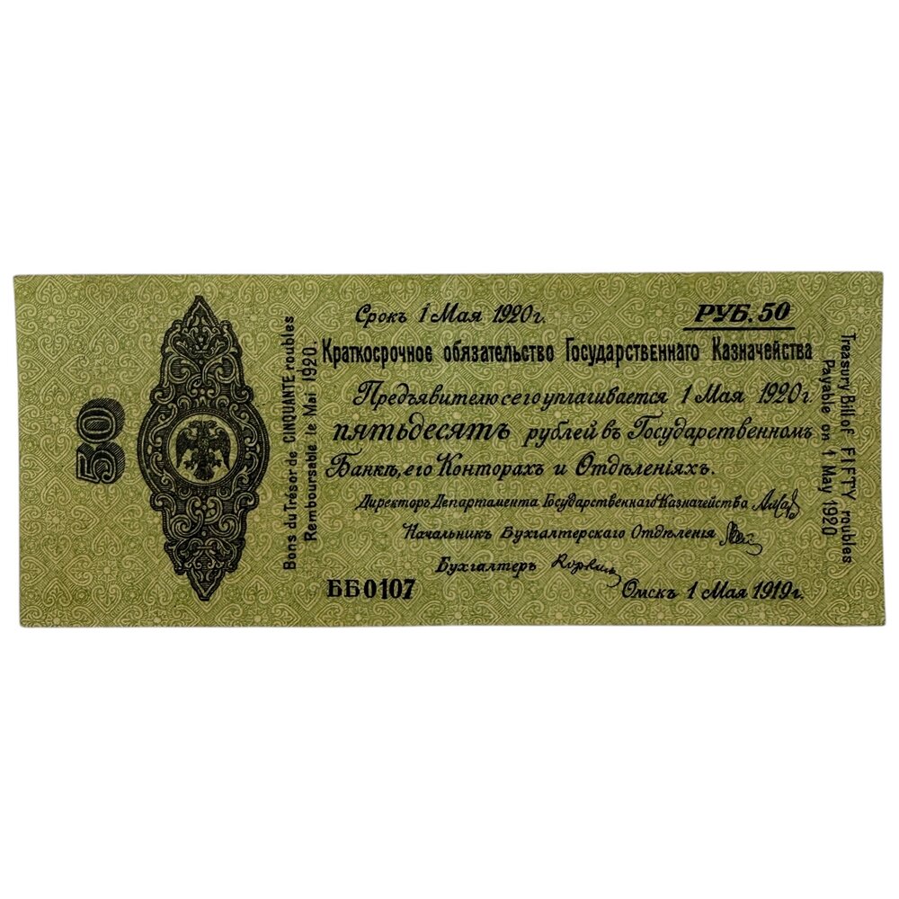 Сибирь, Омск, краткосрочное обязательство 50 рублей 1919 г. (Май) (le Mai) (Серия ББ 0107)