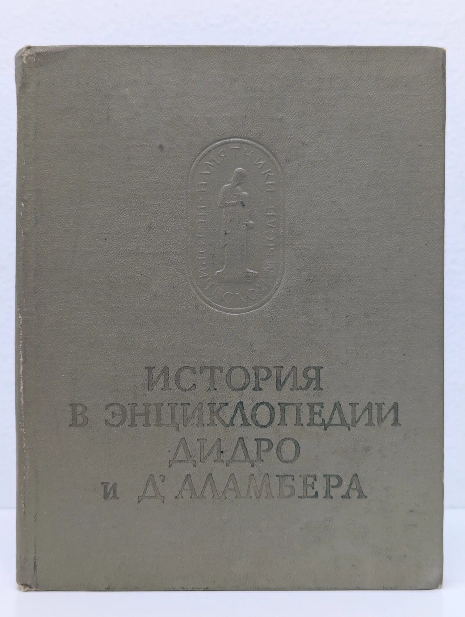 Памятники исторической мысли. История в энциклопедии Дидро и д'Аламбера Люблинская Александра Дмитриевна (ред.) 1978