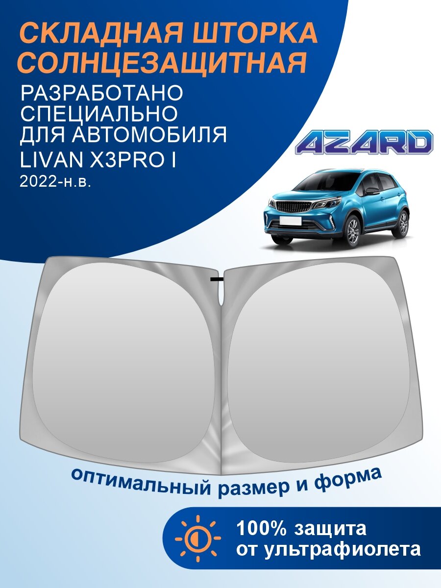 Шторка автомобильная солнцезащитная на лобовое стекло AZARD Livan X3Pro 1 поколение (2022-н. в.) / шторка в машину на лобовое стекло Ливан Х3 Про