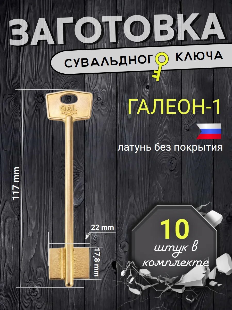 Заготовка сувальдного ключа Галеон-1, латунь без покрытия, галеон.