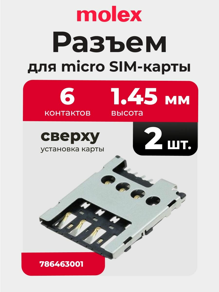 Molex Разъем для micro SIM-карты, 6 контактов, высота 1.45 мм, (2 шт.), 786463001