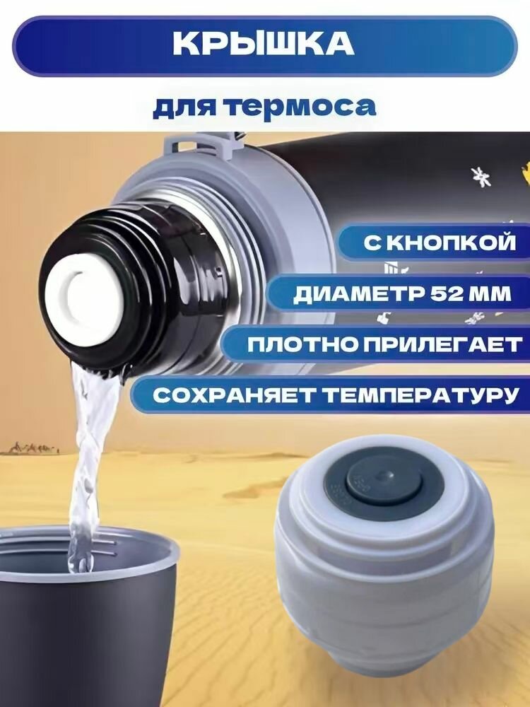 Крышка пробка для термоса с кнопкой 52 мм