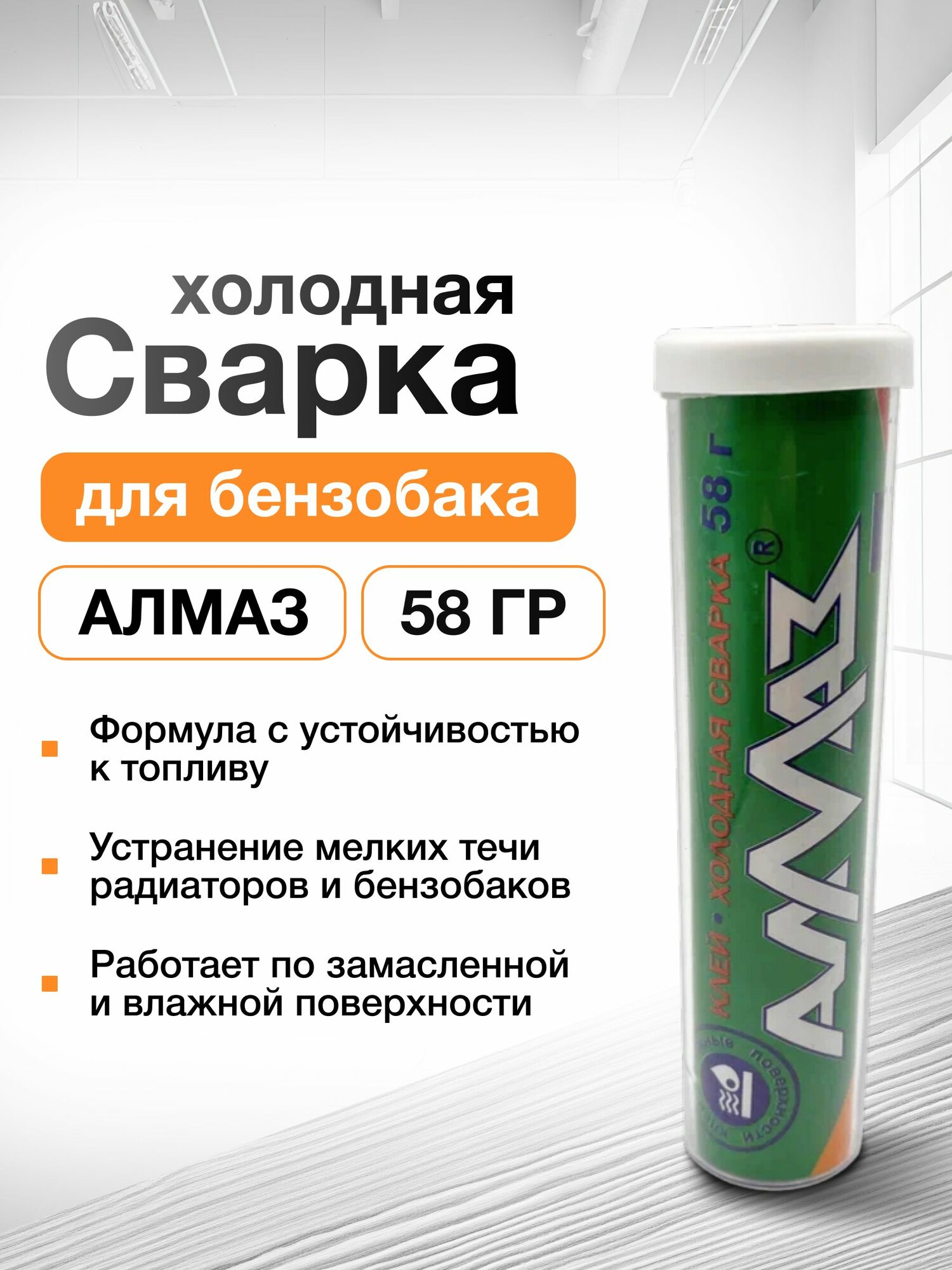 Холодная сварка для бензобака Алмаз 58 г / эпоксидная клей сварка