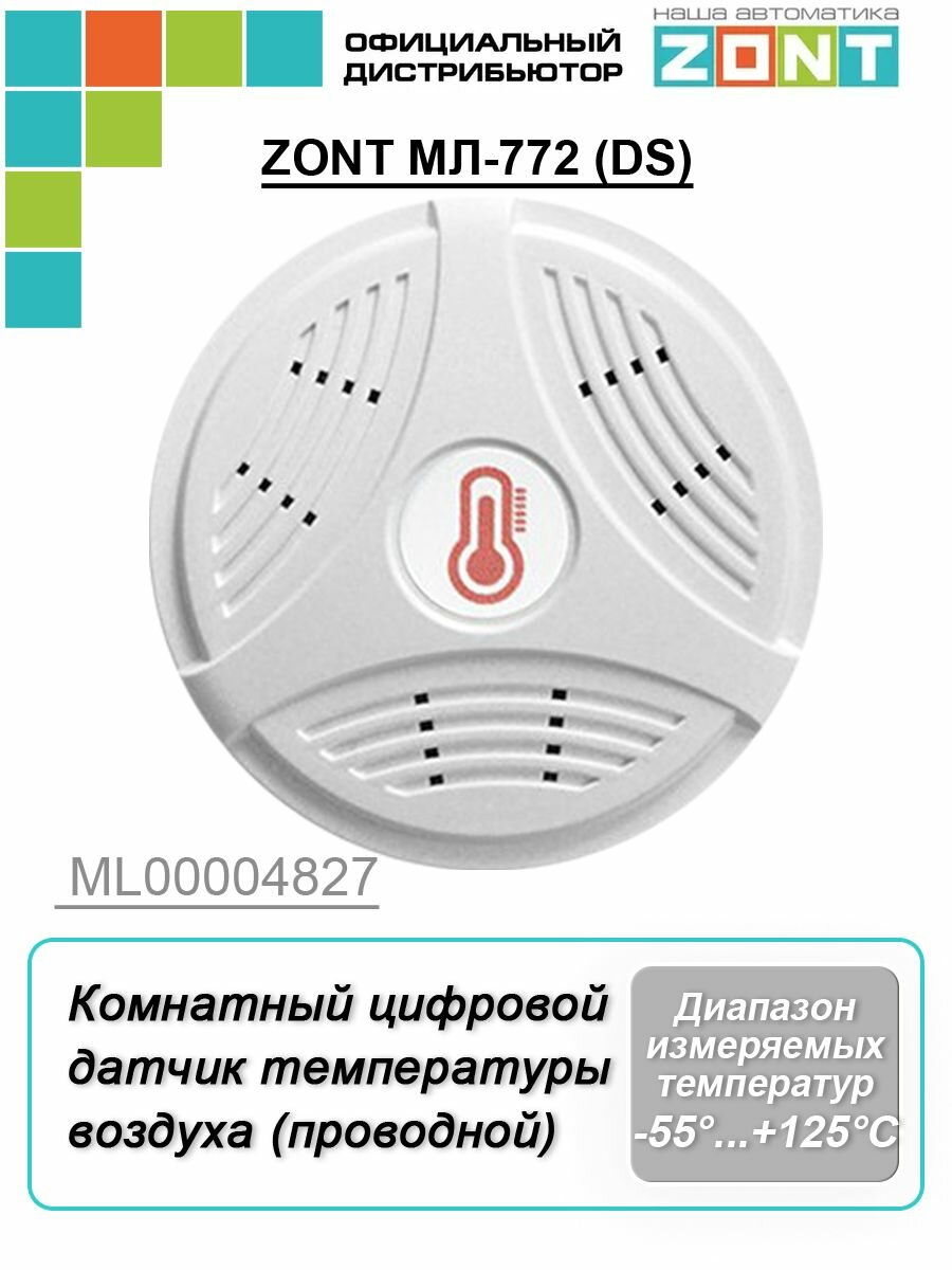 Датчик температуры комнатный цифровой ZONT МЛ-772 (DS)