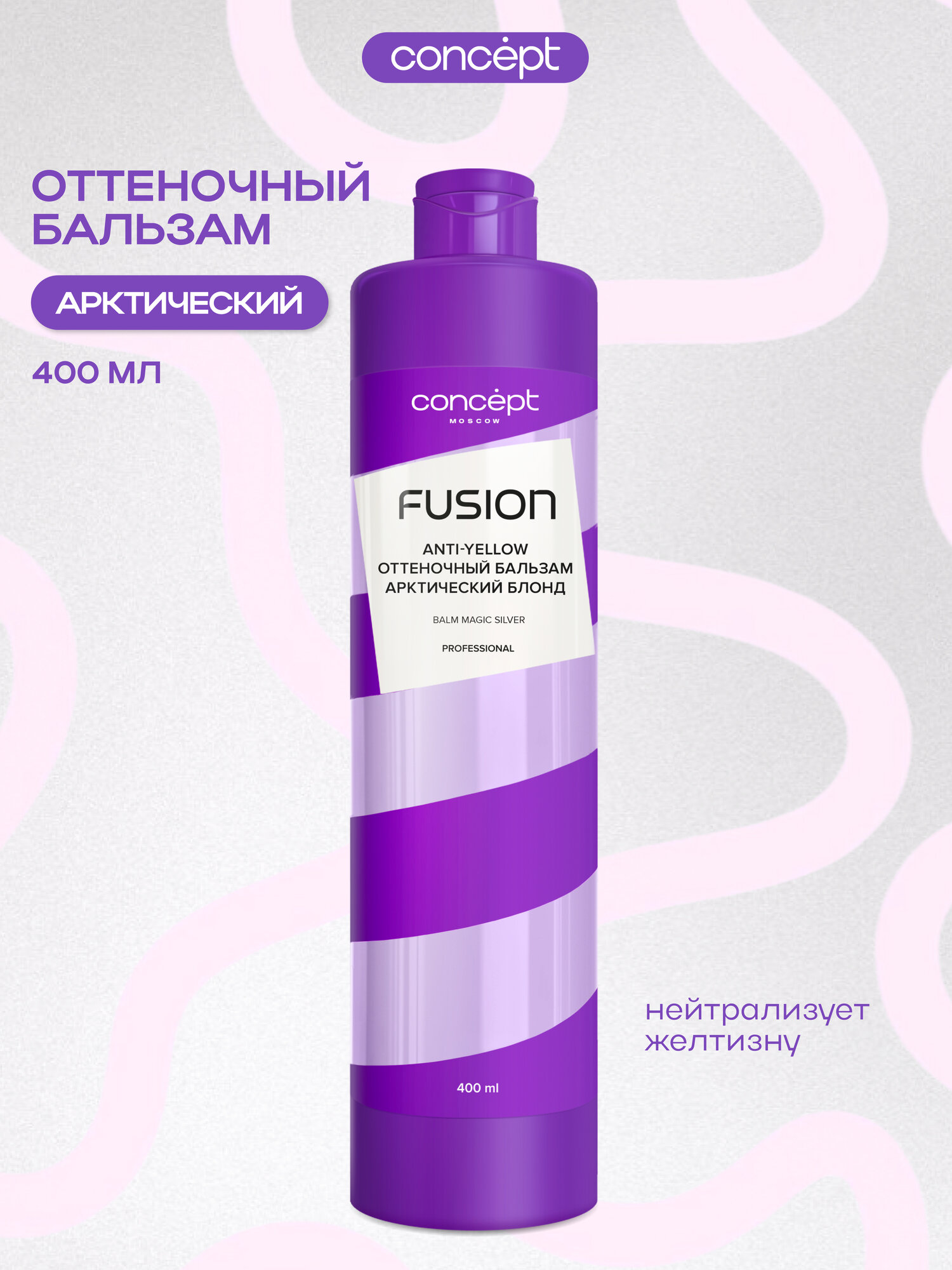 Оттеночный бальзам для волос Concept Moscow Арктический блонд, для блондинок, 400 мл