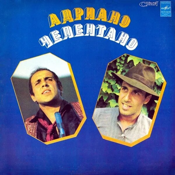 Адриано Челентано — фото 1