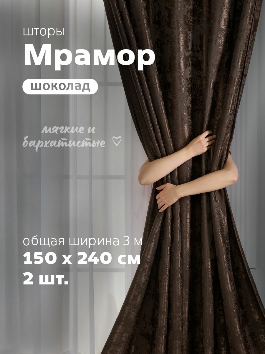 Sweet Queen, Шторы для комнаты, 150х240 Шторы мрамор, шоколад
