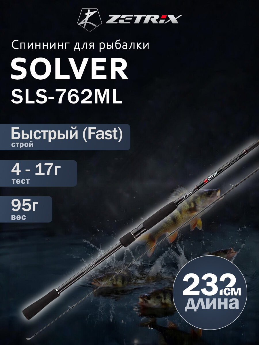 Спиннинг ZETRIX SOLVER SLS-762ML 4-17G 0.5-1, быстрый строй.