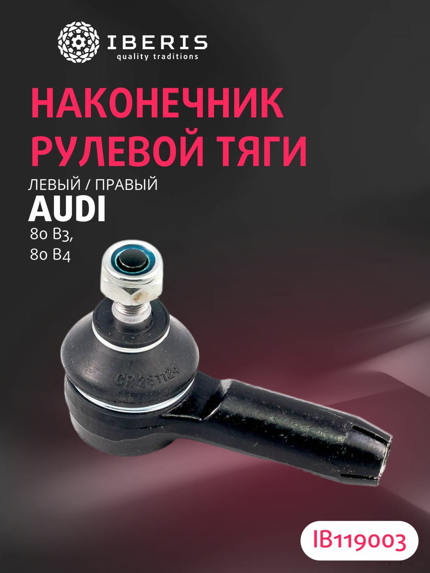 Наконечник рулевой тяги левый/правый Ауди 80 Б3 Б4, AUDI 80 B3 -91 B4 -94, 811419812A, 1014301