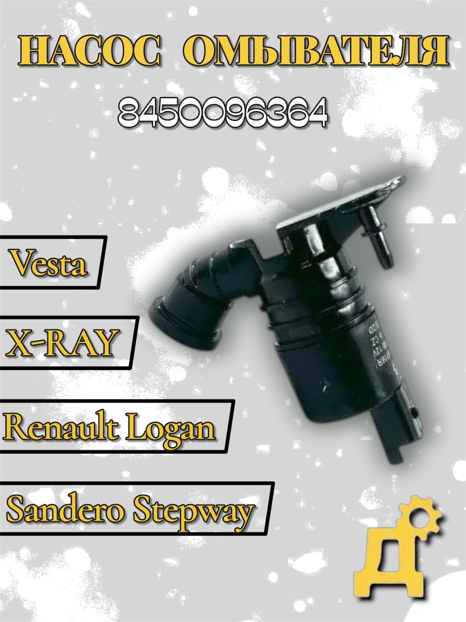 Мотор омывателя Xray