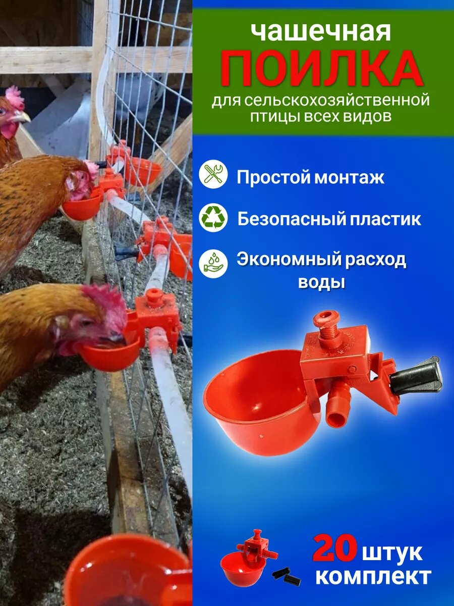 Чашечные поилки для птиц кур цыплят 20 штук