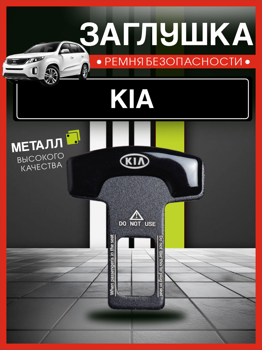 Заглушка для ремня безопасности с логотипом Киа / Kia, 1 шт.