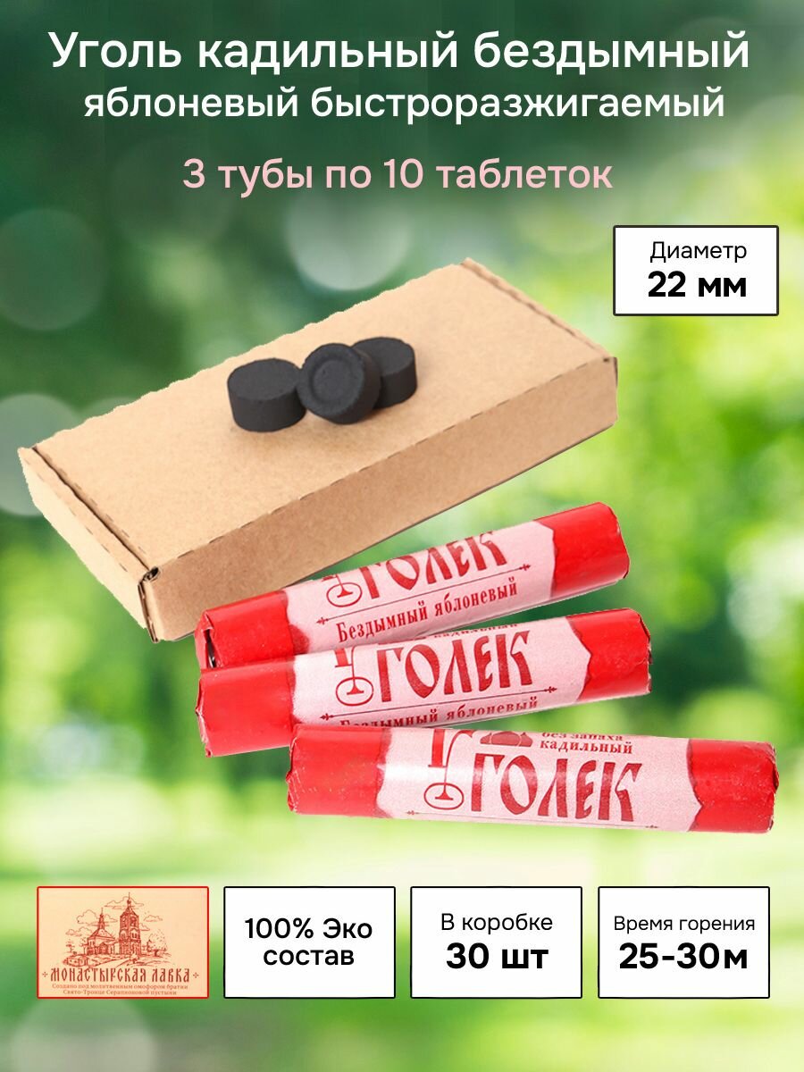 Уголь кадильный церковный яблоневый для ладана, d 22 мм, 3 тубы по 10 таблеток таблетки для каждения яблоневый уголь 22 мм