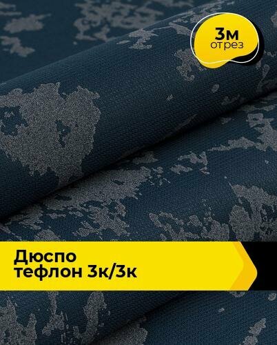 Ткань для спецодежды Дюспо тефлон 3К/3К плащевка отрез 3 м*150 см, цвет синий
