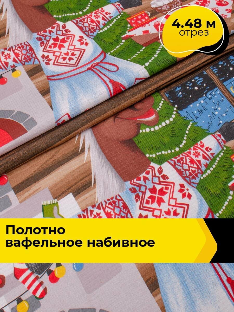 Вафельное полотно ткань для полотенец кухонных, отрез для шитья 4.48 м*150 см, цвет коричневый