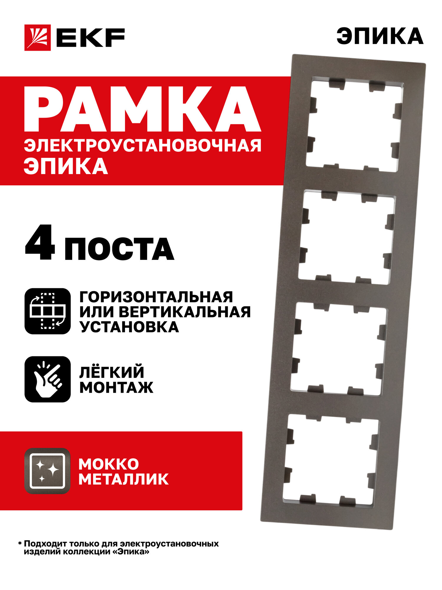 Рамка электроустановочная EKF для розетки, выключателя и т. д. четырехместная (4 поста), мокко, Эпика UP1-FPM-04