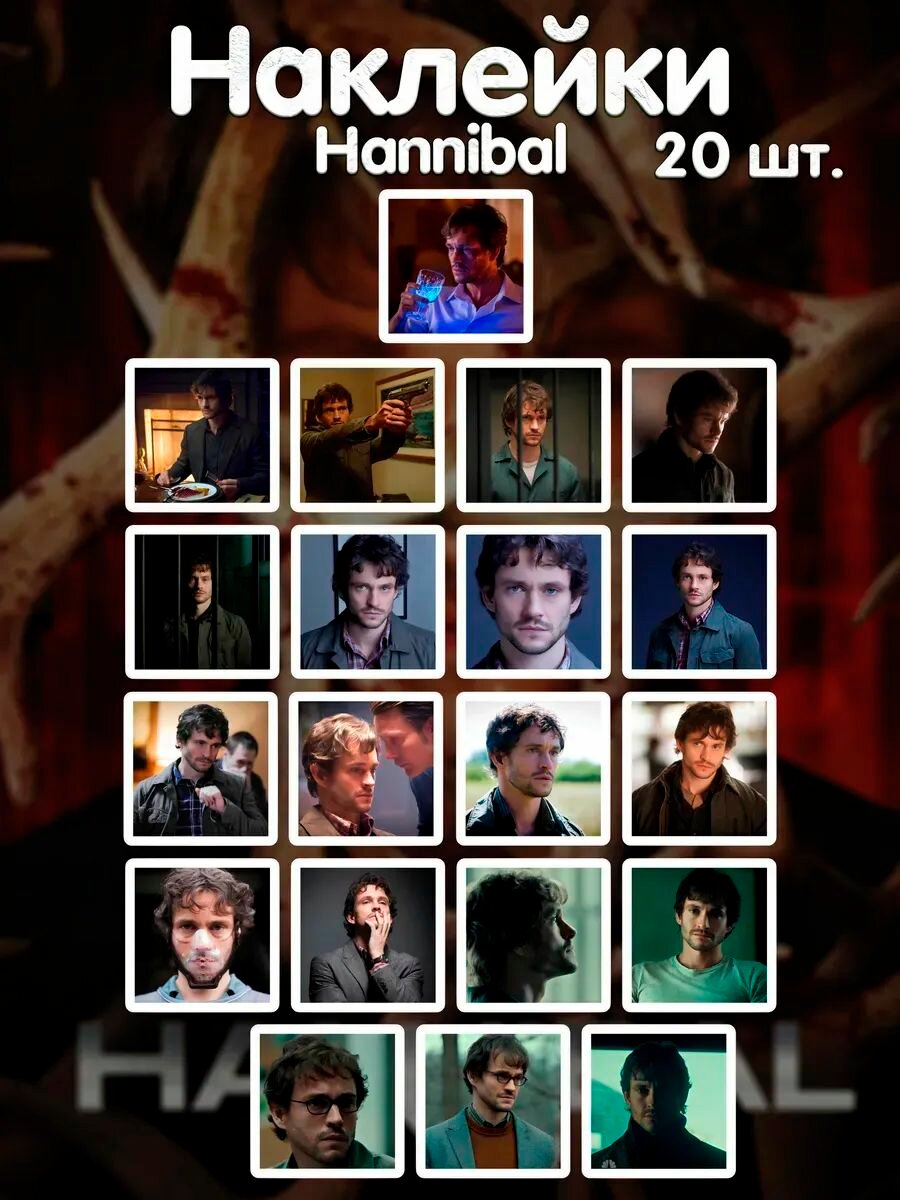 Наклейки Hannibal